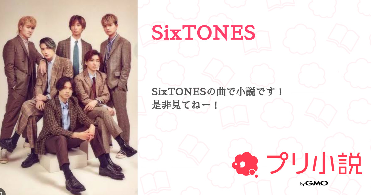SixTONES - 全2話 【連載中】（桜桃 胡桃🐬🩵さんの夢小説） | 無料スマホ夢小説ならプリ小説 byGMO